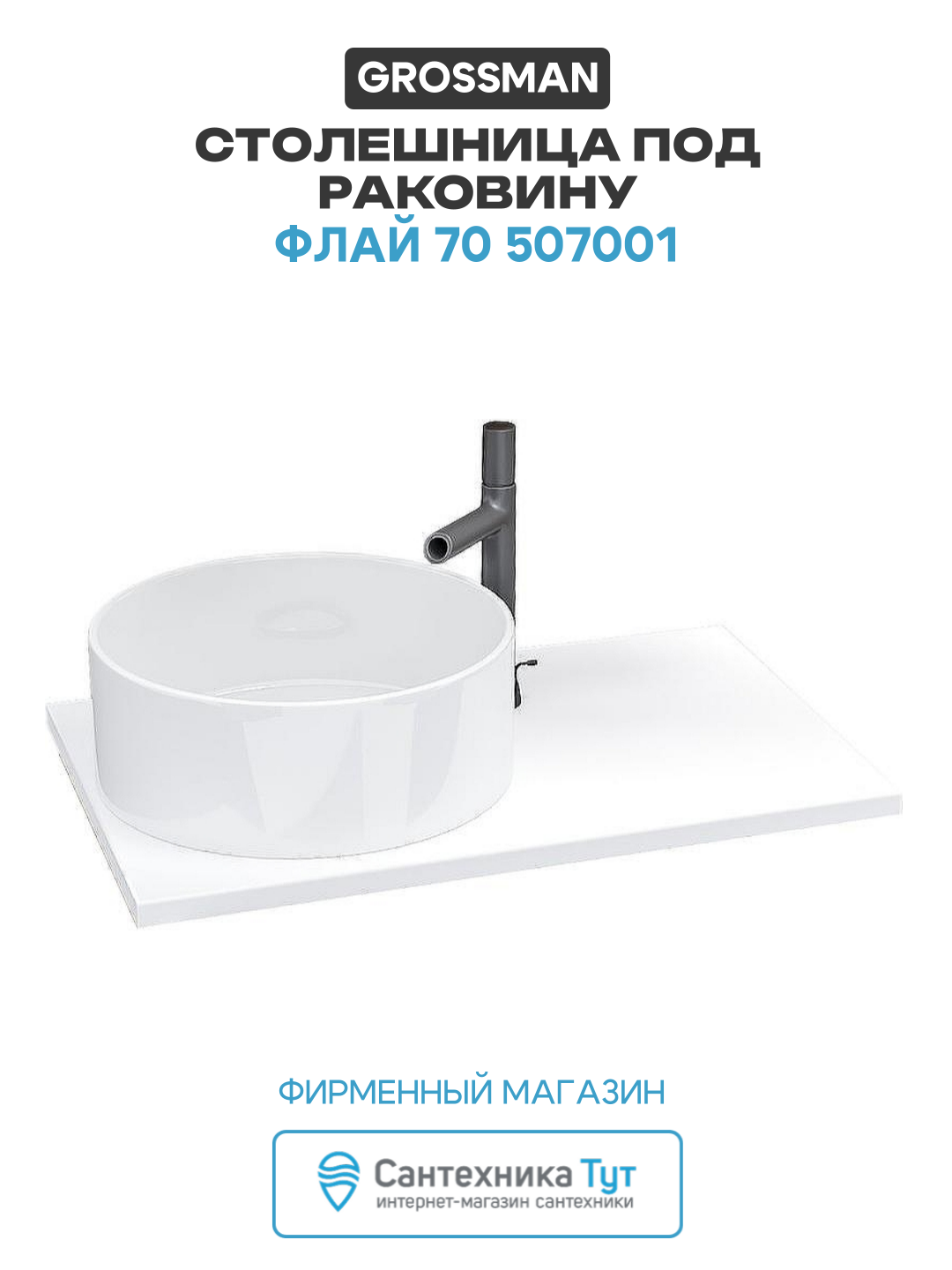 Столешница под раковину Флай 70 507001 Белая, современный стиль
