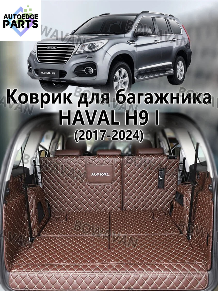 Коврик в багажник для Haval H9Ⅰ2017-2024 , 3D коврик в багажник , 1 шт.