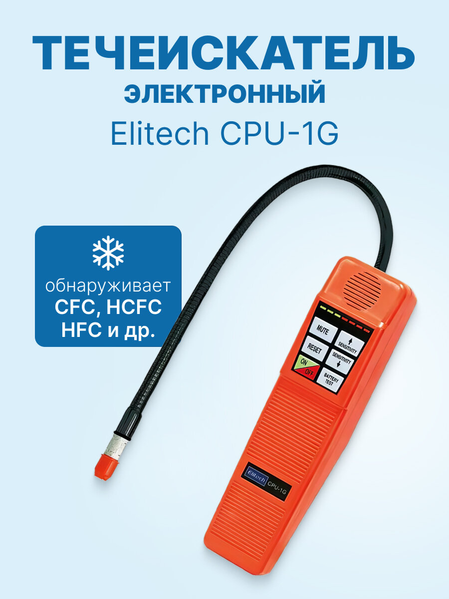 Течеискатель Elitech CPU-1G (в кейсе)