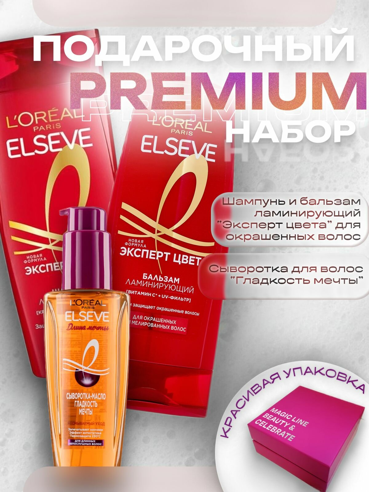 Подарочный набор премиум женский Elseve - Шампунь + Бальзам ламинирующий Эксперт цвета для окрашенных волос + Сыворотка