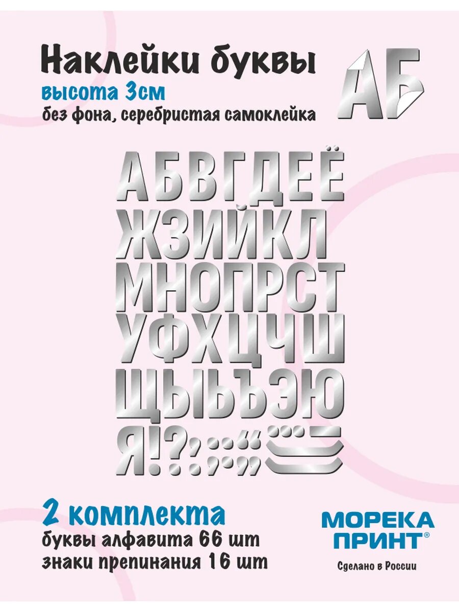 Наклейки буквы русский алфавит, без фона, серебристая пленка, вырезаны по контуру, высота 3см