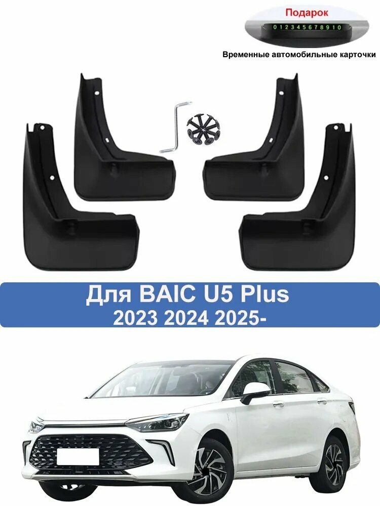 Крыло для автомобиля, арт. Для BAIC U5 Plus передние и задние брызговики 2023 2024 2025- автомобильные аксессуары