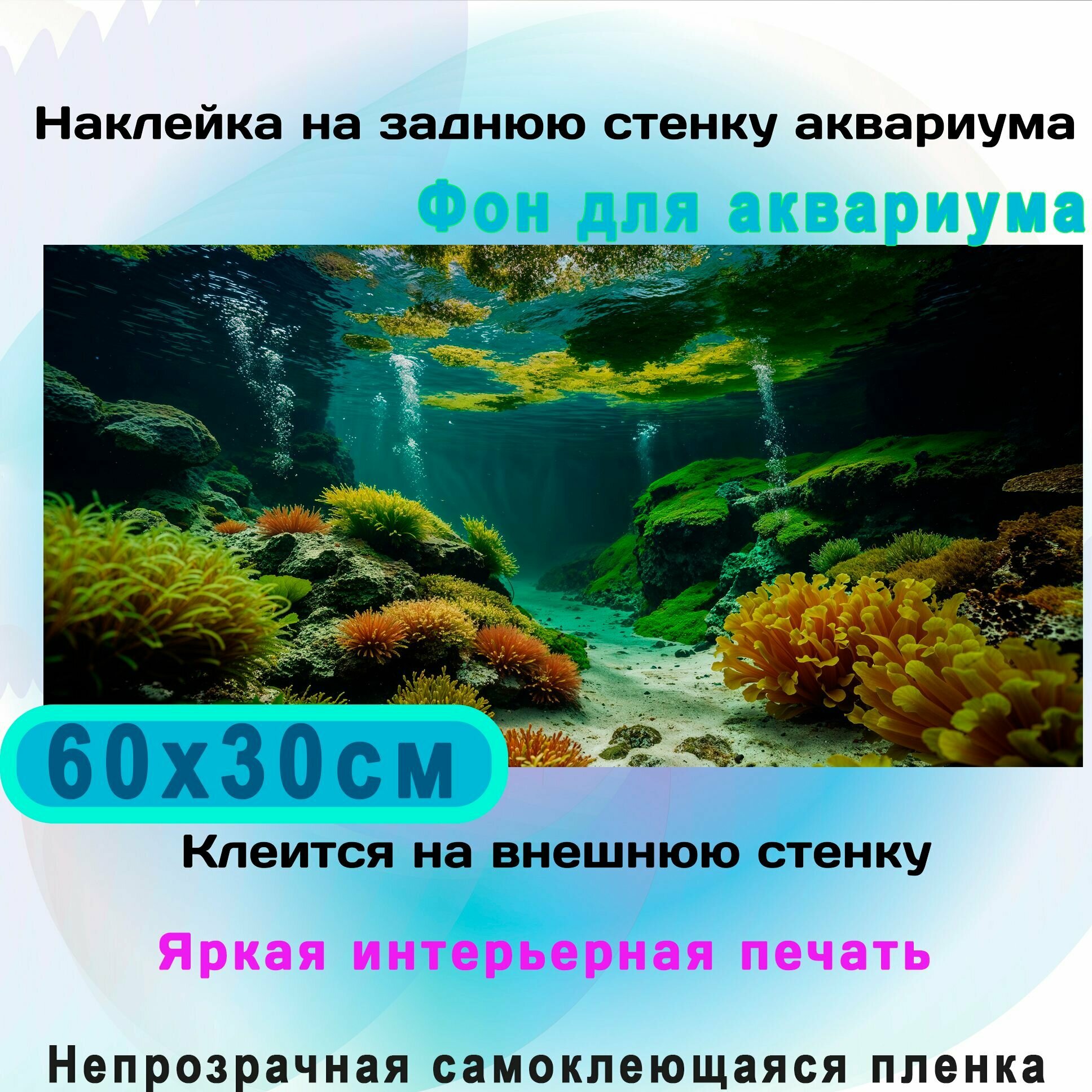 Фон самоклеющийся для аквариума Сад нимфы 60х30см. Интерьерная печать, европейская пленка. Непрозрачная, односторонняя, клеится снаружи.