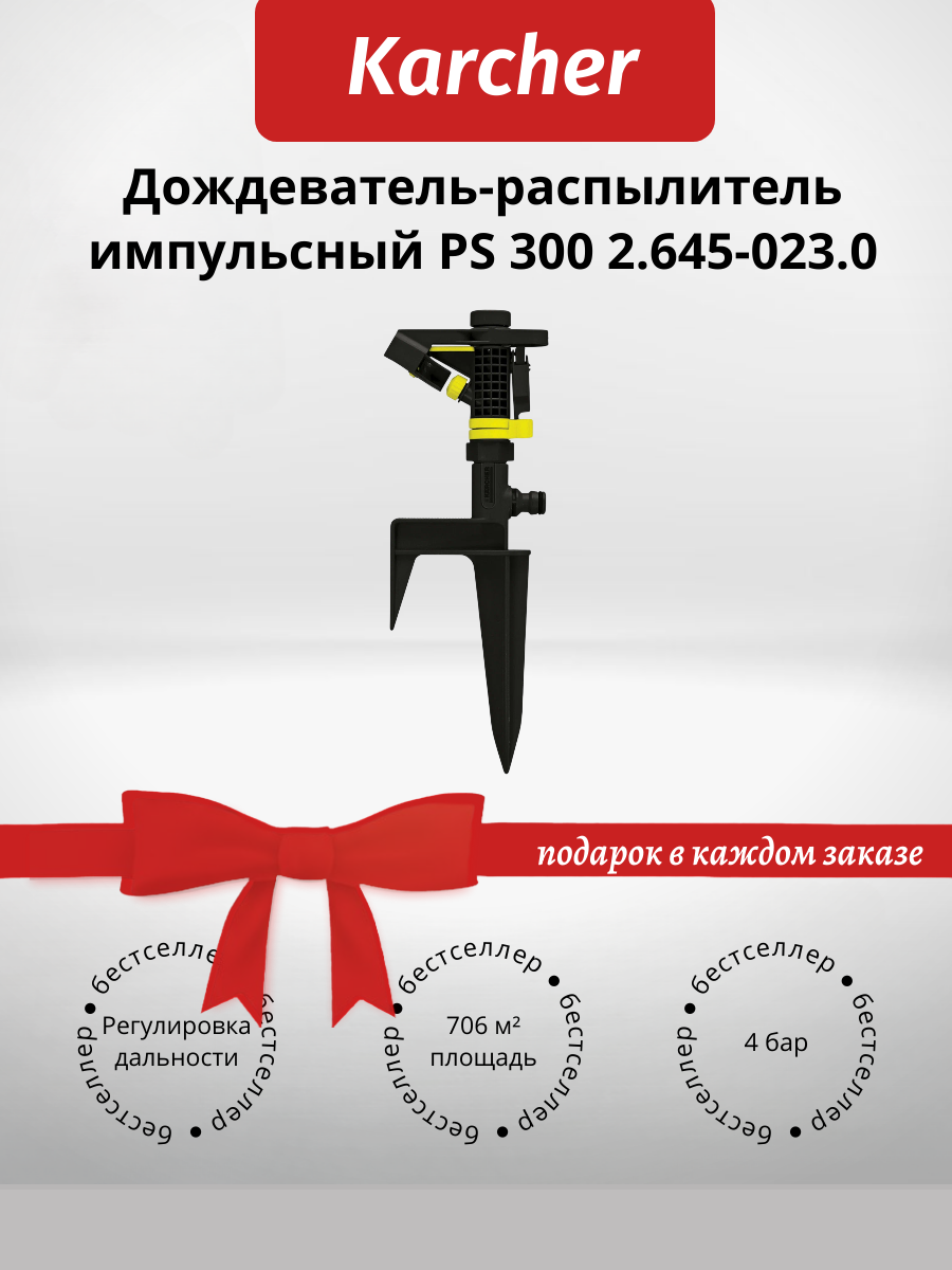 Дождеватель-распылитель импульсный Karcher PS 300 2.645-023.0 (+подарок)