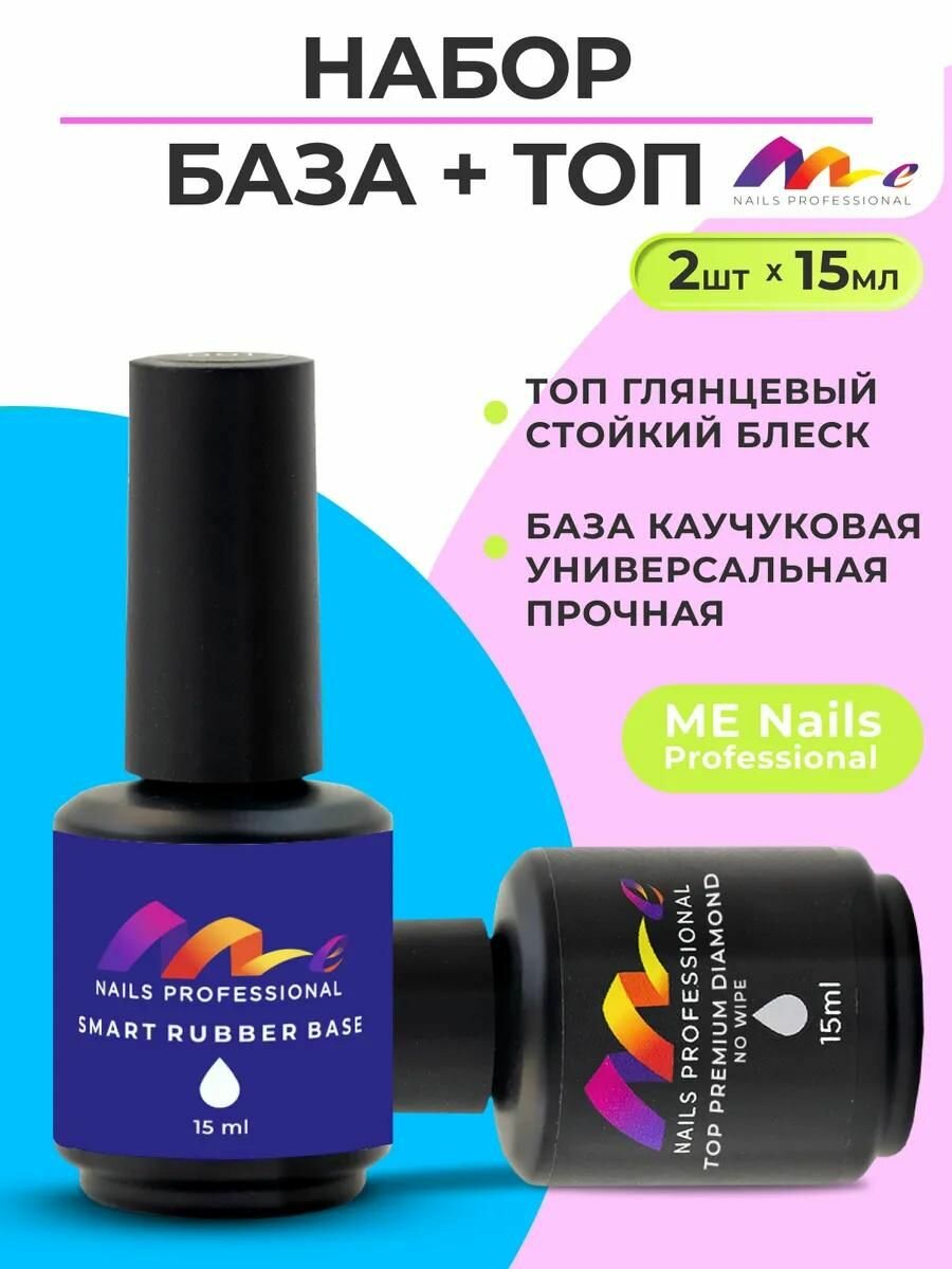 Набор каучуковой базы и глянцевого топа ME Nails 2 шт. по 15 мл.