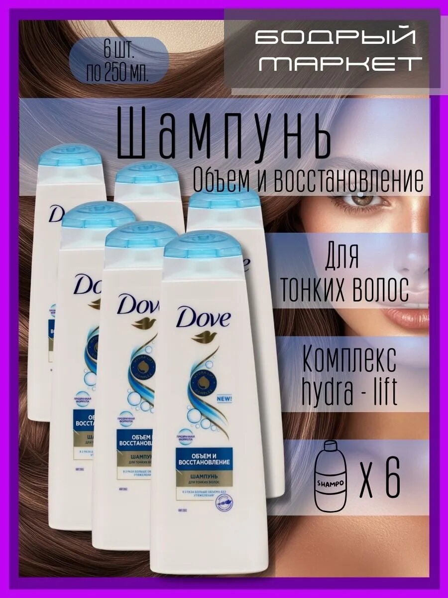 Шампунь для волос "Объем и восстановление" 6 шт. по 250 мл.