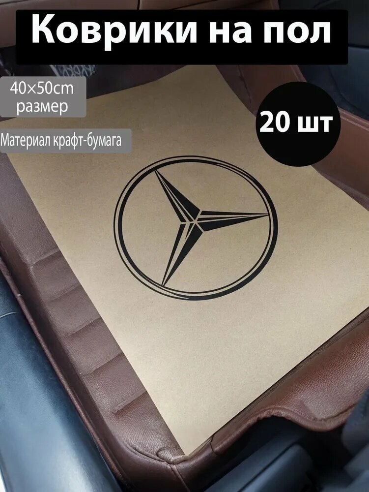 Коврики в салон автомобиля, Бумага, 20 шт.