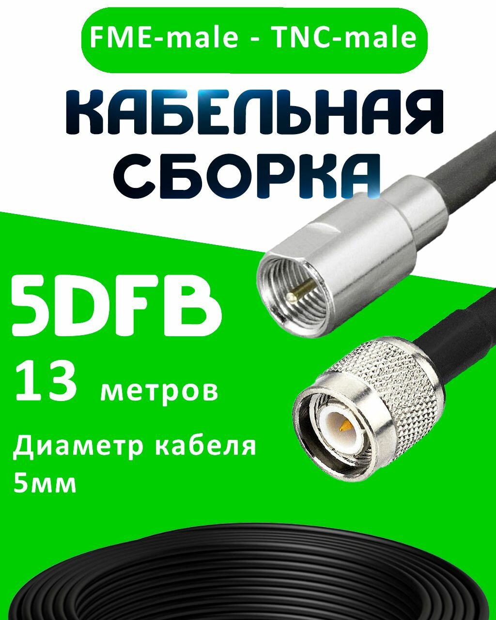 Кабельная сборка 5D-FB с разъемами FME-male - TNC-male, 13 метров