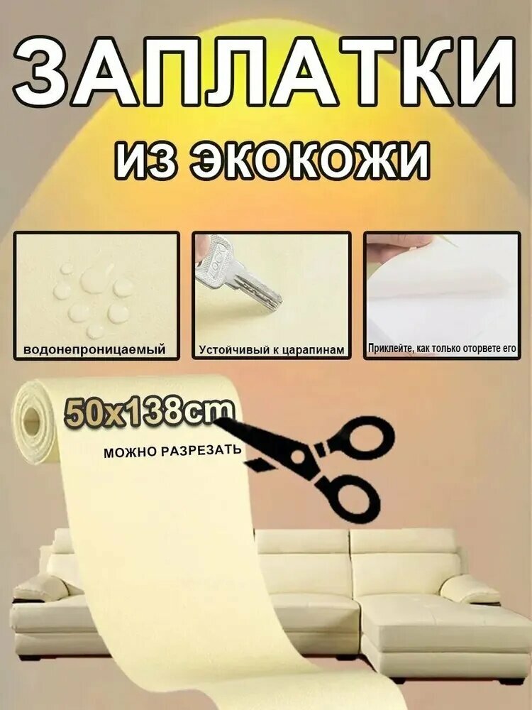 50x138 см Самоклеющаяся кожаная ремонтная лента для дивана, заплатка из искусственной кожи премиум-класса (бежевый)