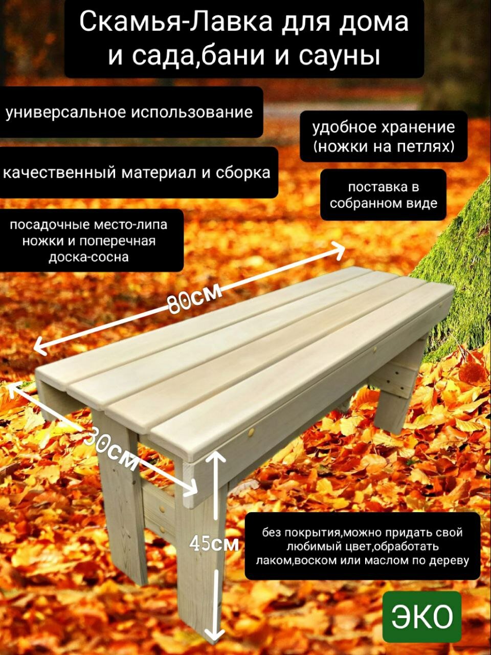 Скамья лавка складная деревянная для дома и дачи, бани и сауны