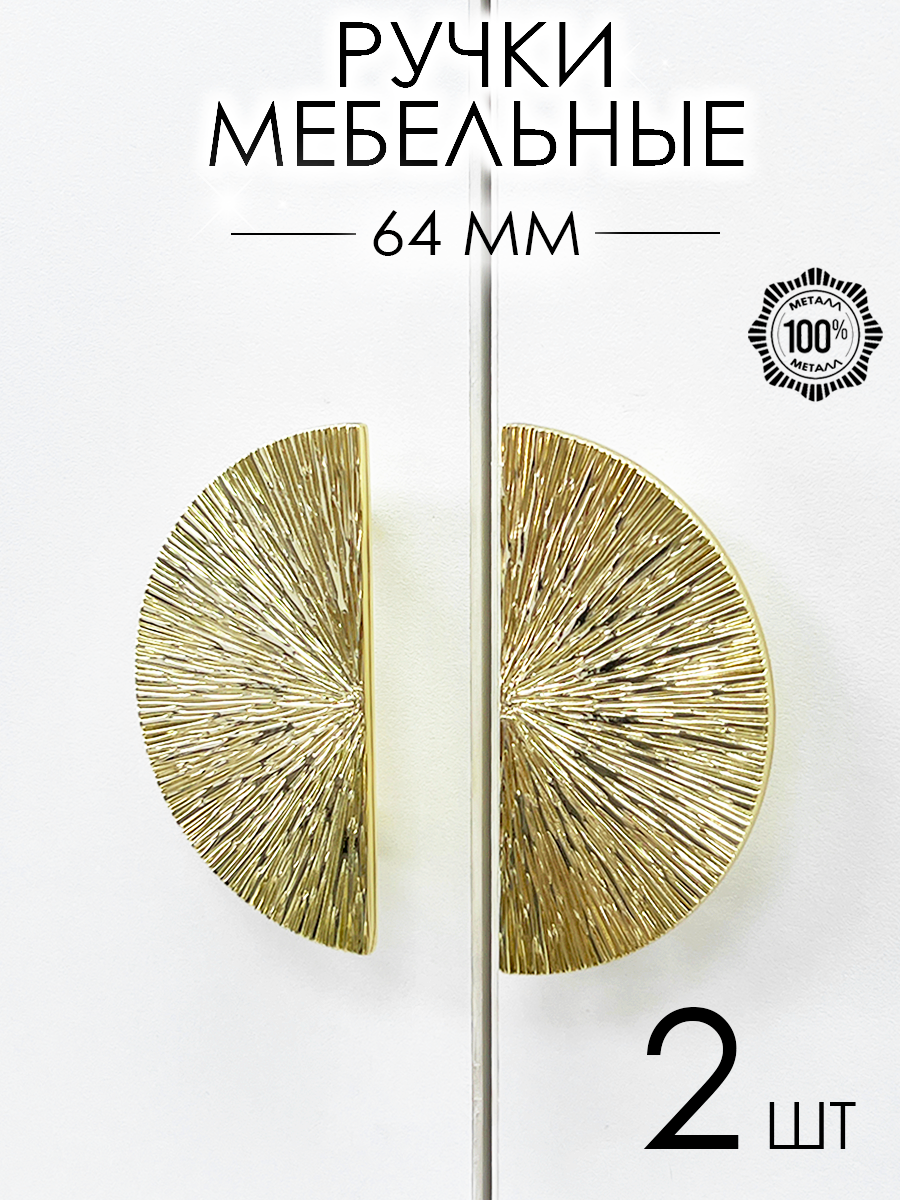 Ручки мебельные полукруг для шкафа на кухню, для комода, ящиков тумбы, 64 мм золото 2 шт.