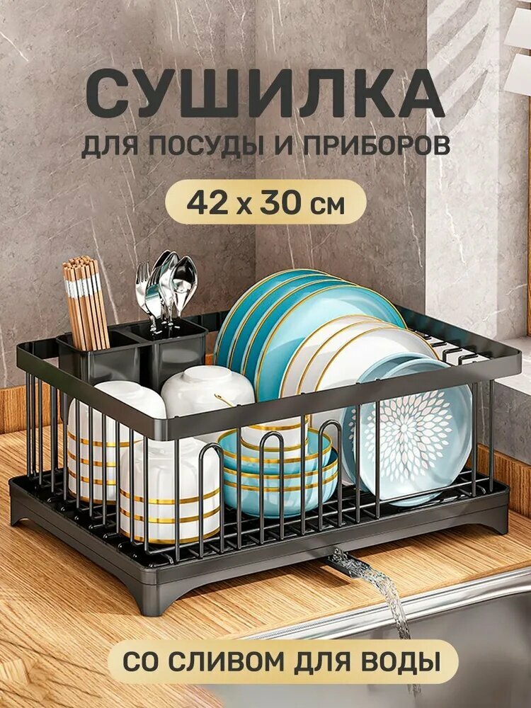 Сушилка для посуды, настольная сушилка с поддоном и сливом, одноуровневая, черная