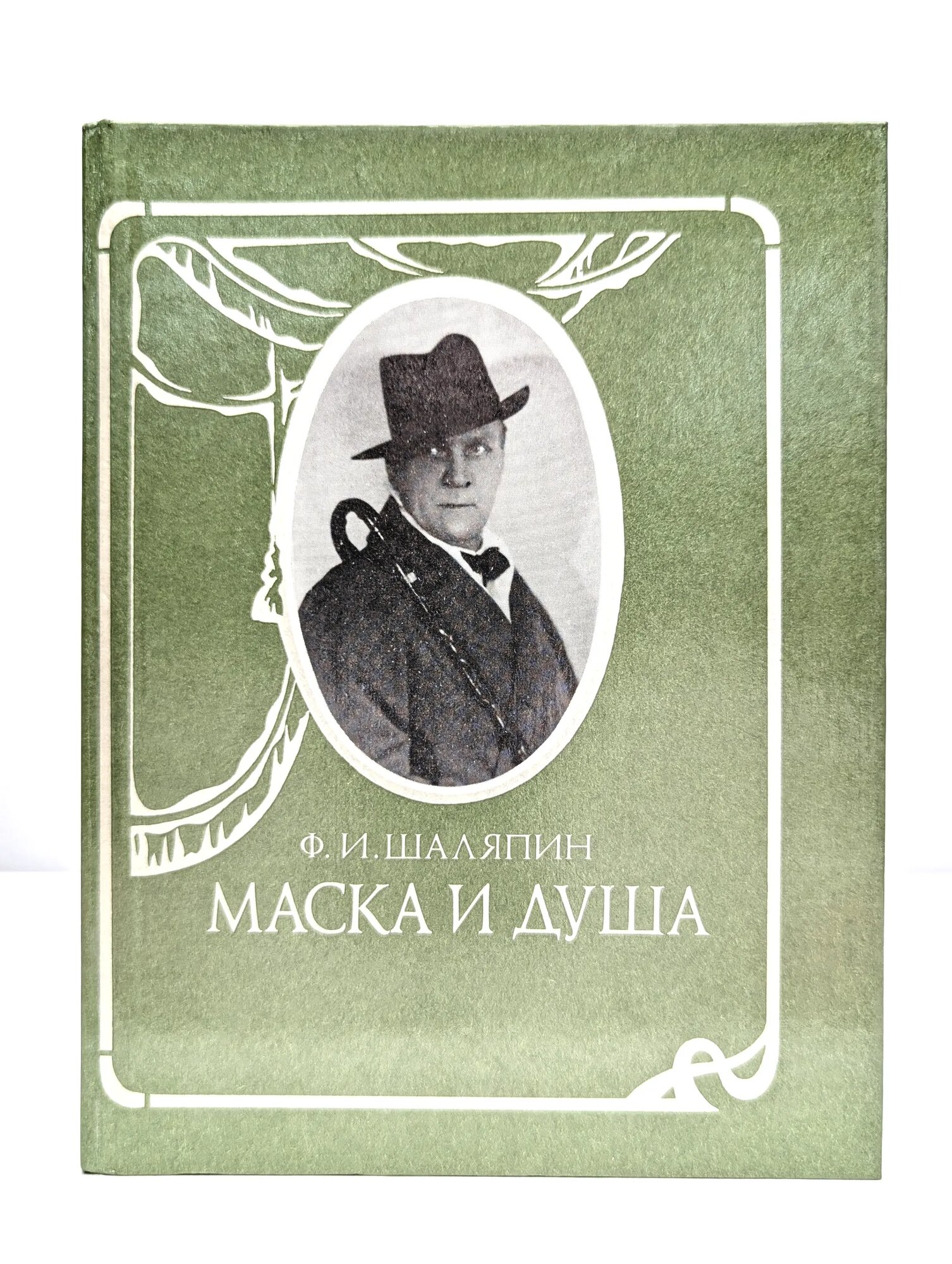 Маска и душа. Мои сорок лет на театре Шаляпин Федор Иванович 1989