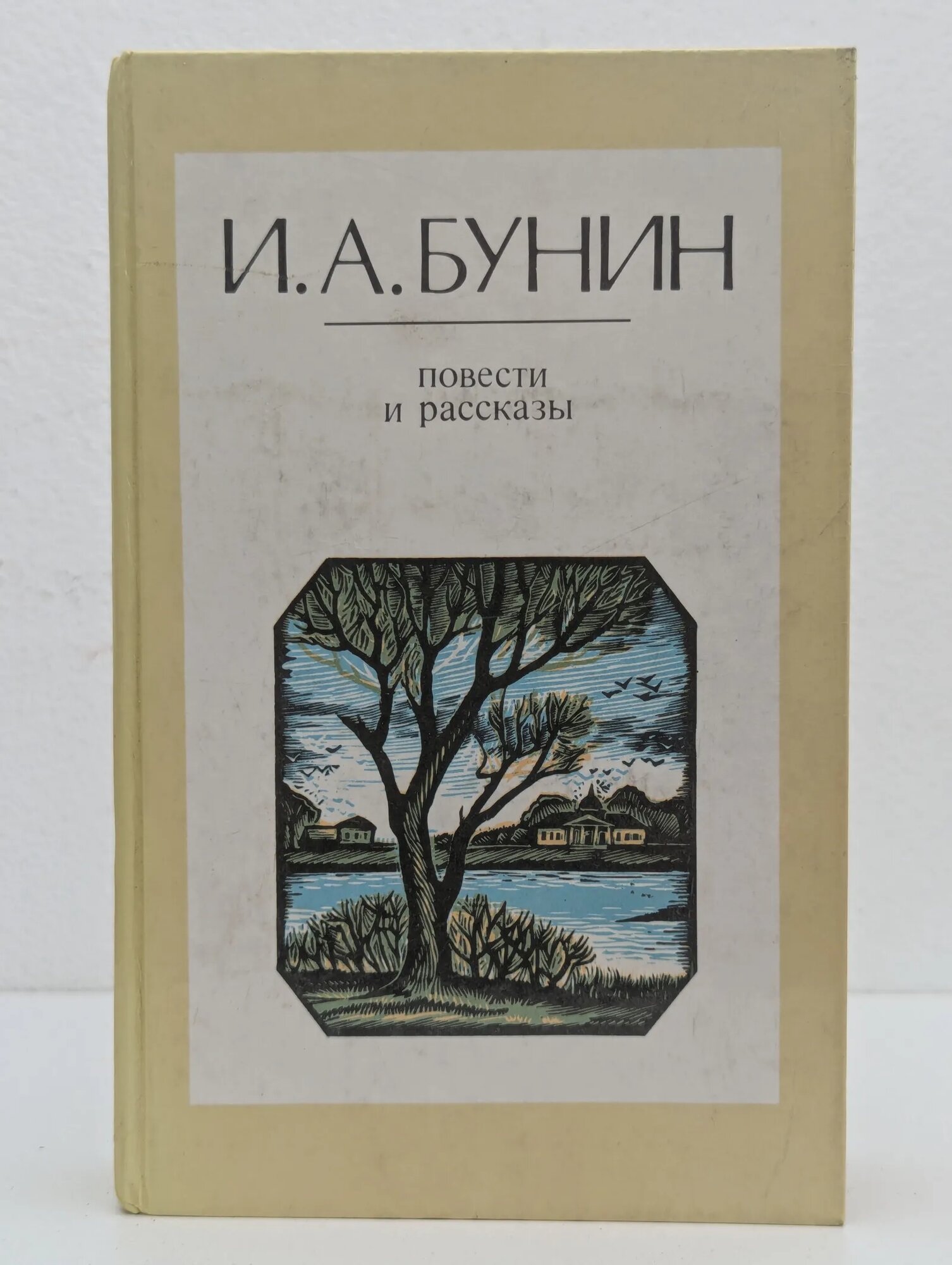 И. А. Бунин. Повести и рассказы Бунин Иван Алексеевич 1985
