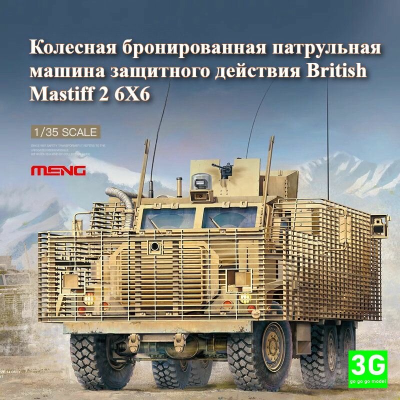 MENG SS-012 1/35 Колесная бронированная патрульная машина защитного действия British Mastiff 2 6X6