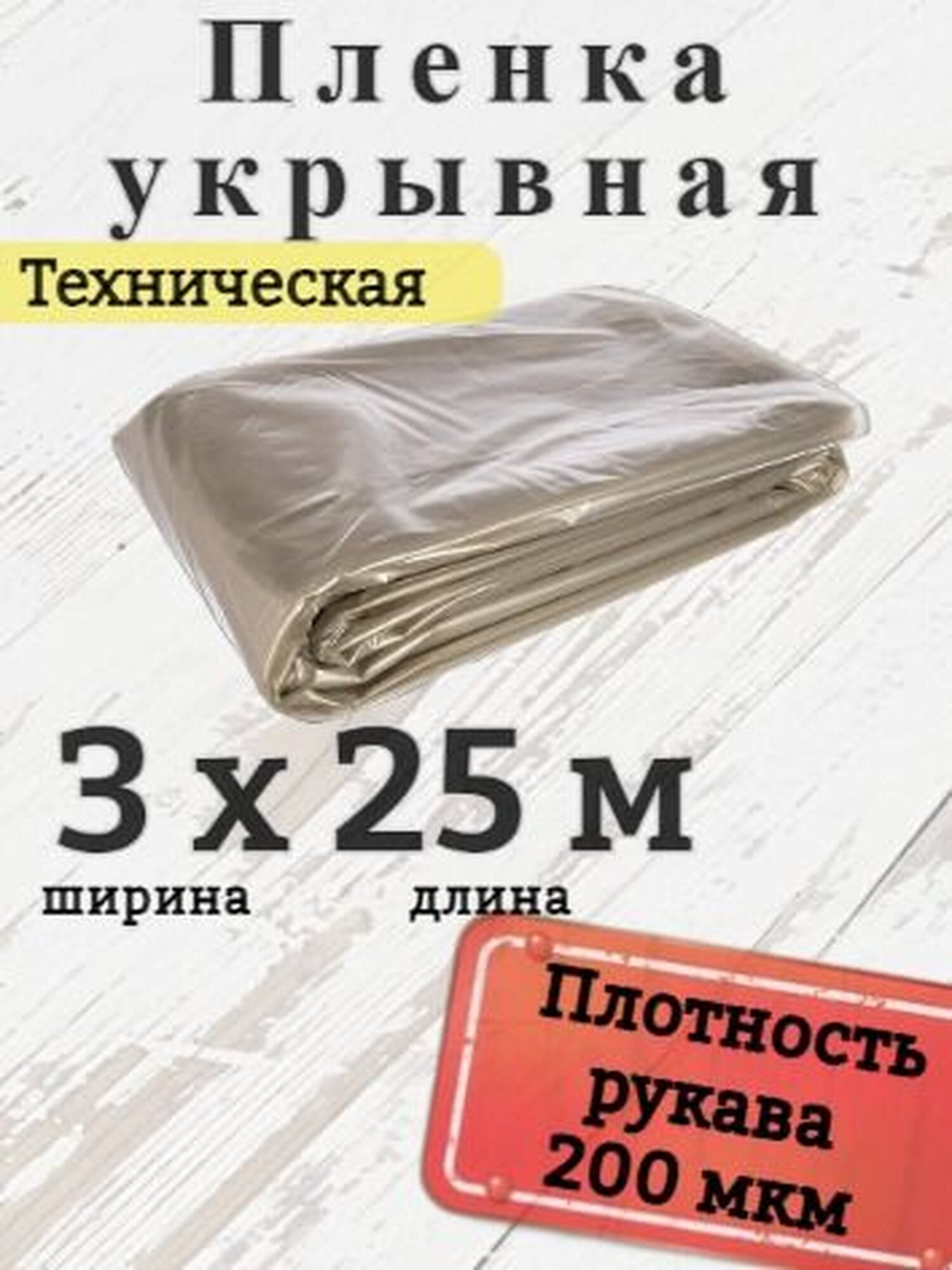 Пленка полиэтиленовая, техническая, 200 мкм, размер 3х25 м, серая