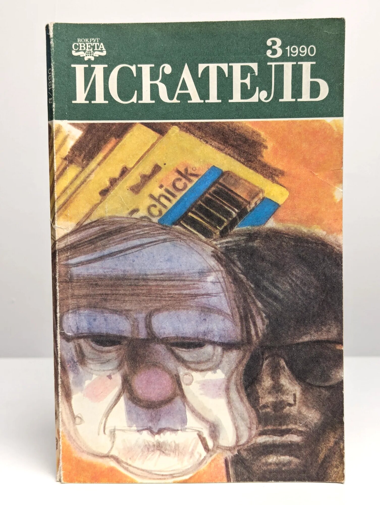 Искатель, №3, 1990 Сборник 1990