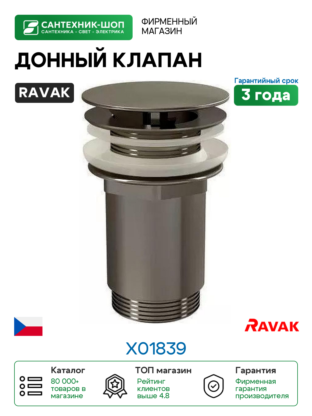 Донный клапан Ravak X01839 Графит