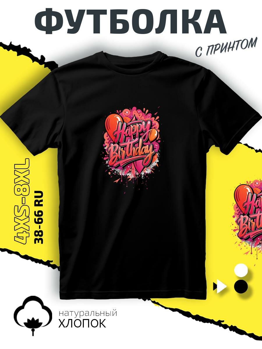 Футболка Happy Birthday cartoon с шарами
