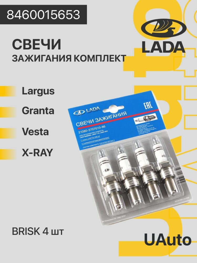 Комплект свечей зажигания (ВАЗ 2190 Granta, Lada Largus, Vesta, X-Ray)