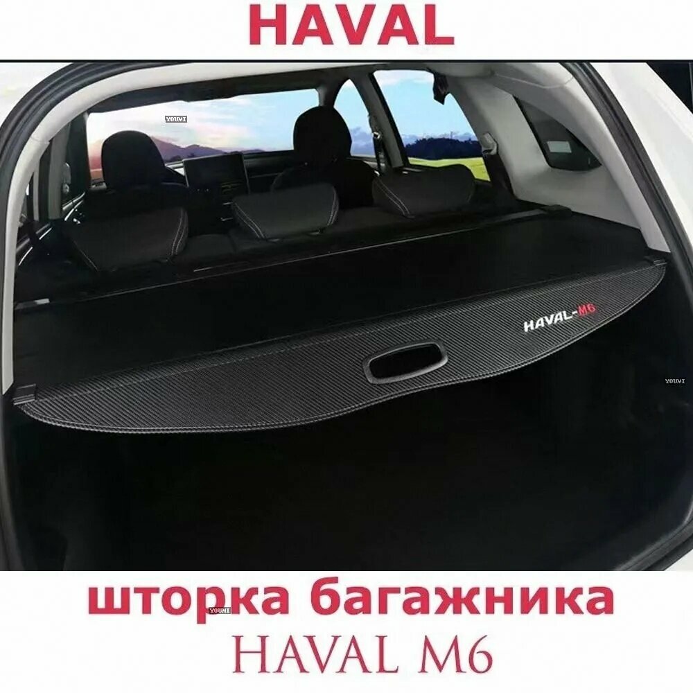 Шторка багажника HAVAL M6. Полка в багажник Хавал М6