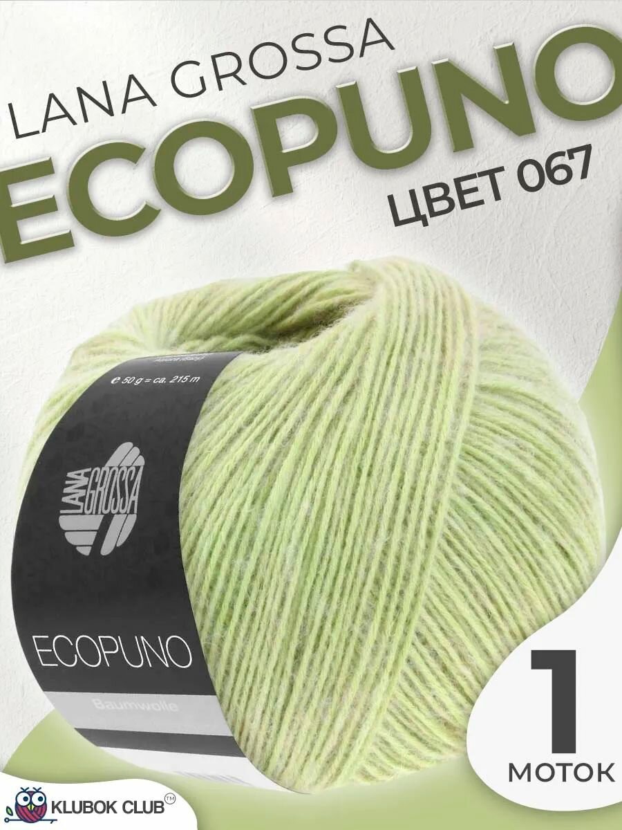 Пряжа для вязания Lana Grossa Ecopuno пушистая, цвет 067, 1 моток