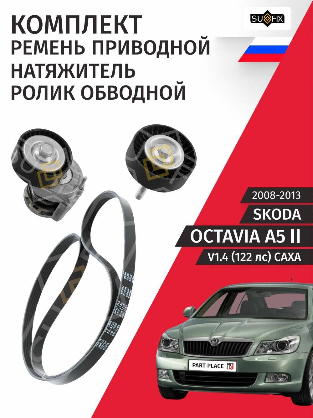 Ремень приводной, ролик обводной и натяжитель Skoda Octavia A5 (2) 1Z3 V1.4 122лс CAXA 2008 - 2013, Комплект 3 шт SUFIX