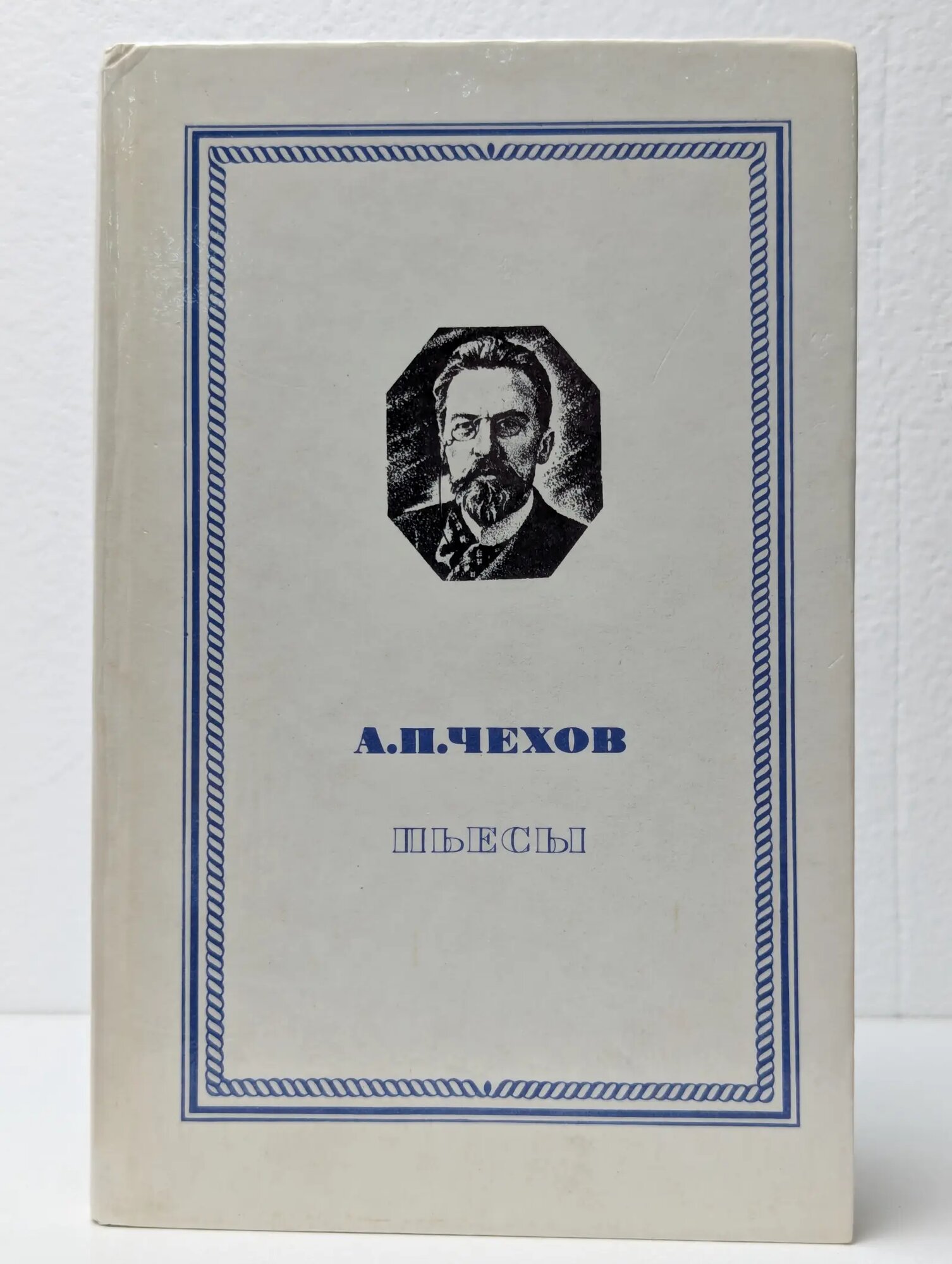 А. П. Чехов. Пьесы Чехов Антон Павлович 1979