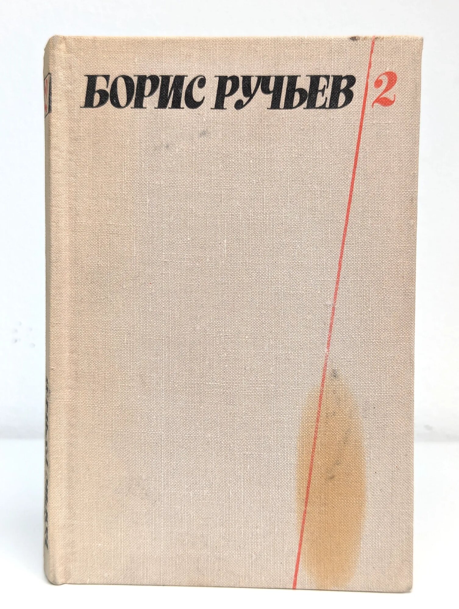 Борис Ручьев. Собрание сочинений в 2 томах. Том 2 Ручьев Борис Александрович 1978
