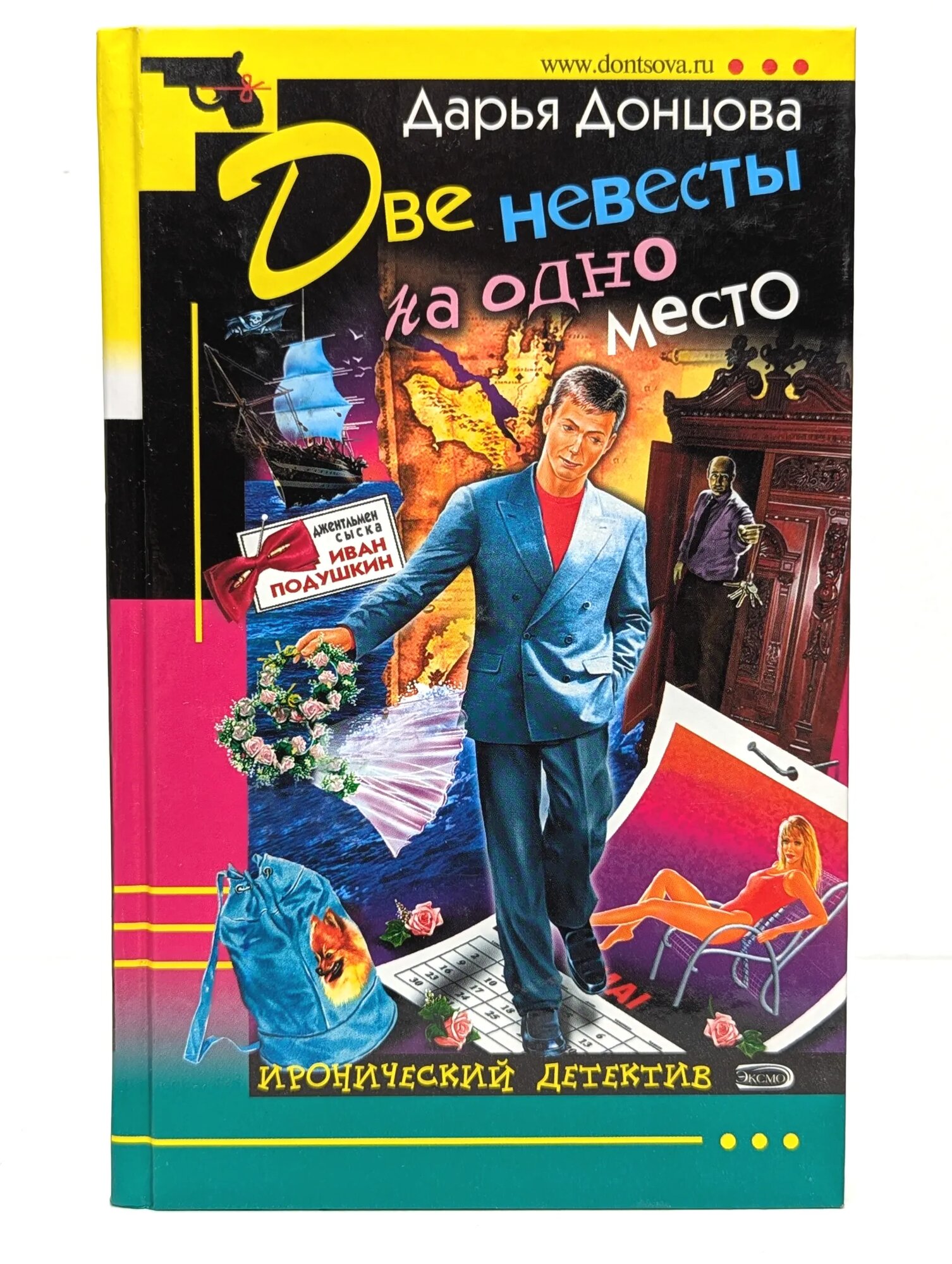 Две невесты на одно место Донцова Дарья Аркадьевна 2005
