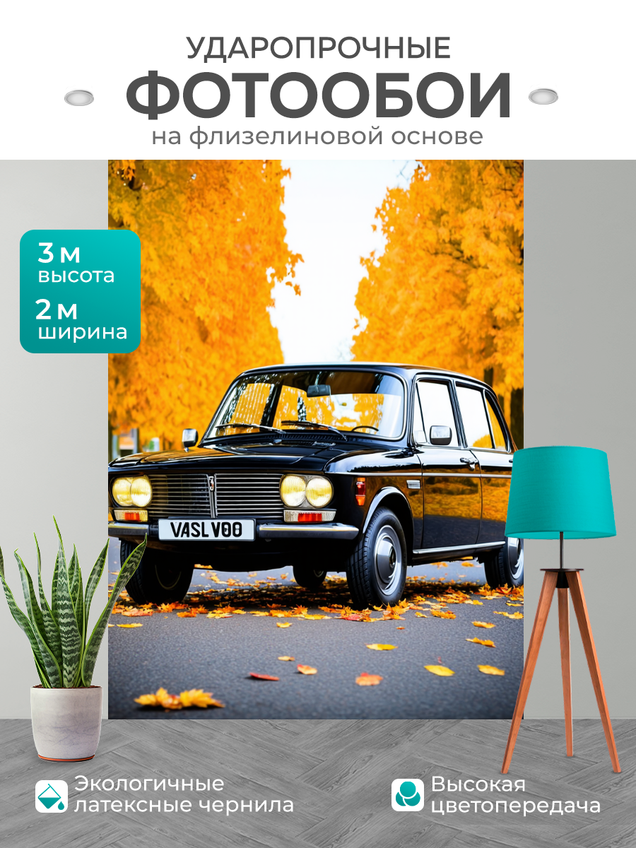 Фотообои моющиеся ударопрочные "Черный retro автомобиль ваз 2106 на осенней дороге, покрытой листьями. Вокруг желтые и оранжевые деревья, деревья." 200x300 см. флизелиновые на стену