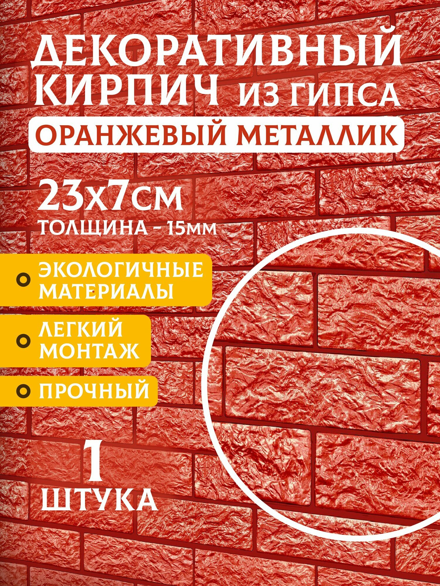 Образец декоративного кирпича 1 шт. Оранжевый металлик. Декоративный камень. Старый город.