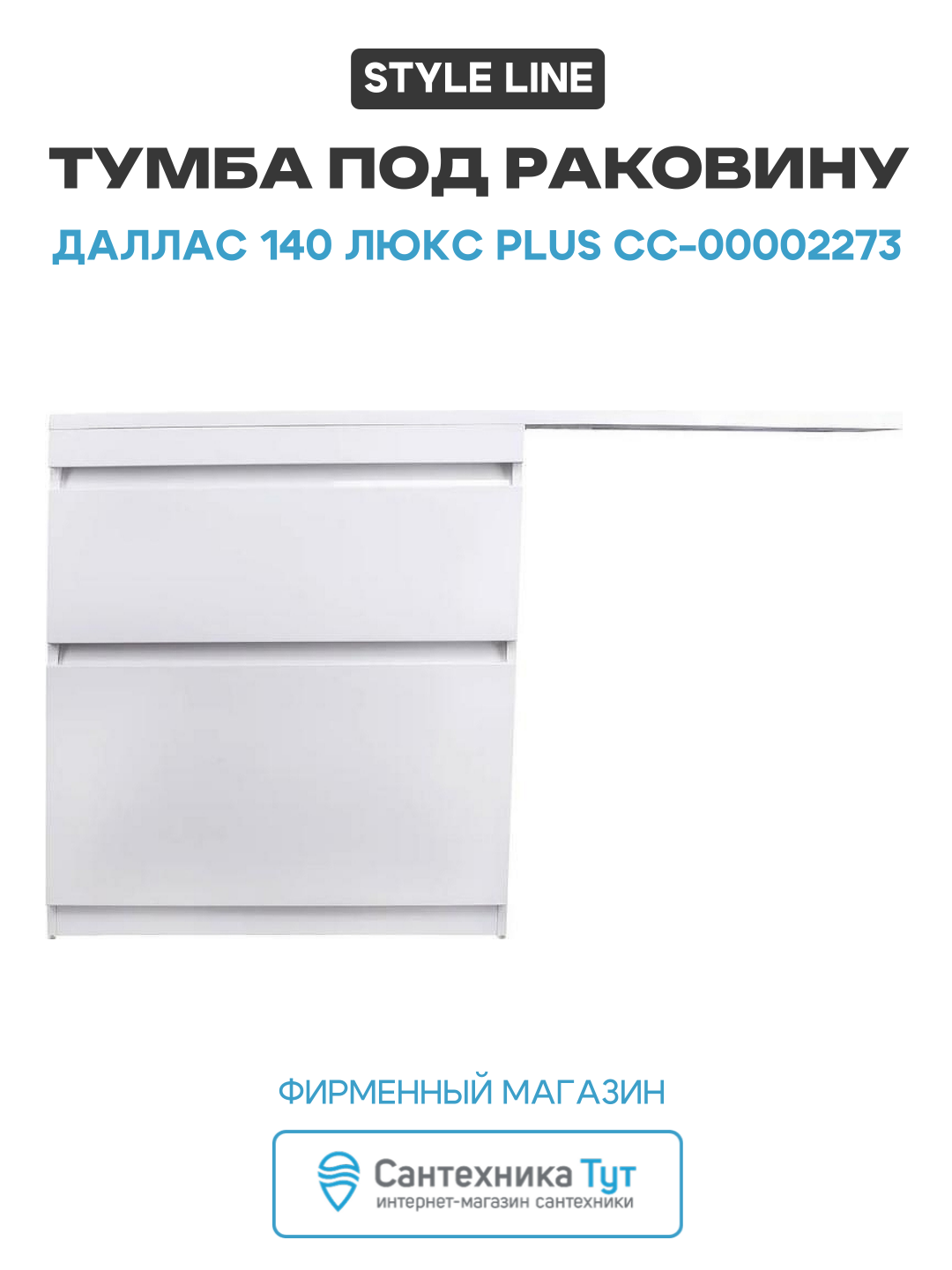 Тумба под раковину Style Line Даллас 140 Люкс Plus СС-00002273 Белая МДФ / ЛДСП белый с ящиками