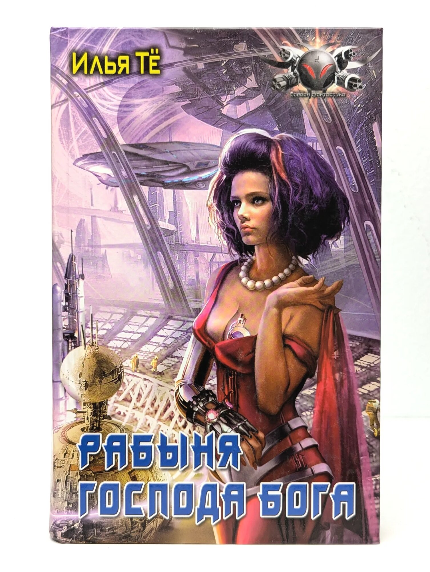 Рабыня Господа Бога Тё Илья Борисович 2010