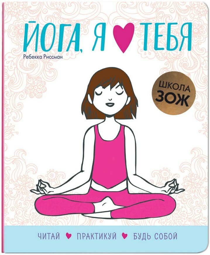 Книга: "Йога, я люблю тебя" от Риссман Р, русский язык, Медицина и здоровье
