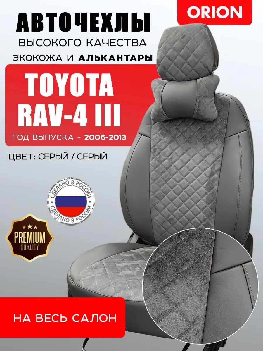 Автомобильные чехлы на весь салон для Toyota RAV-4 III