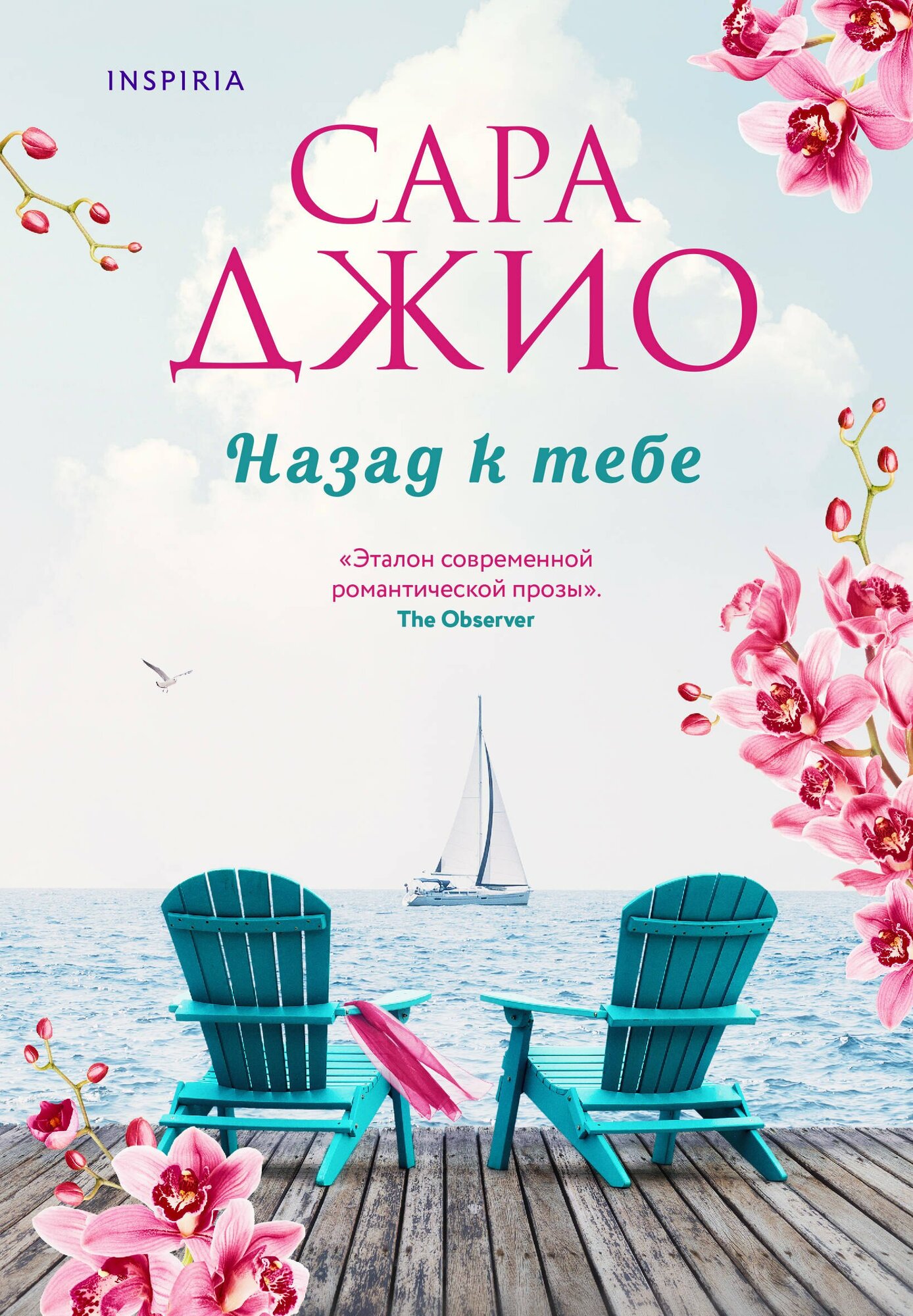 Книга: "Назад к тебе" от Джио С, русский язык, Зарубежные романы