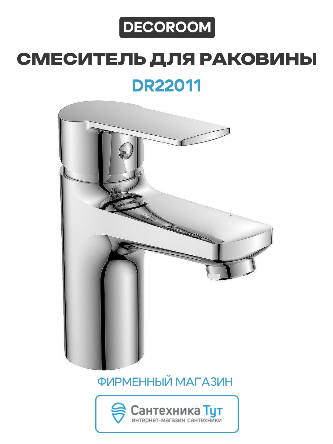 Смеситель для раковины Decoroom DR22011 Хром, стильный дизайн