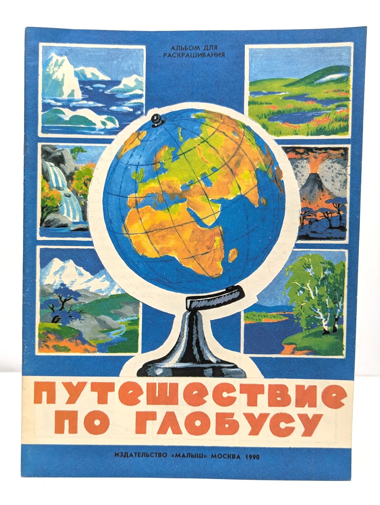 Путешествие по глобусу Сборник 1989