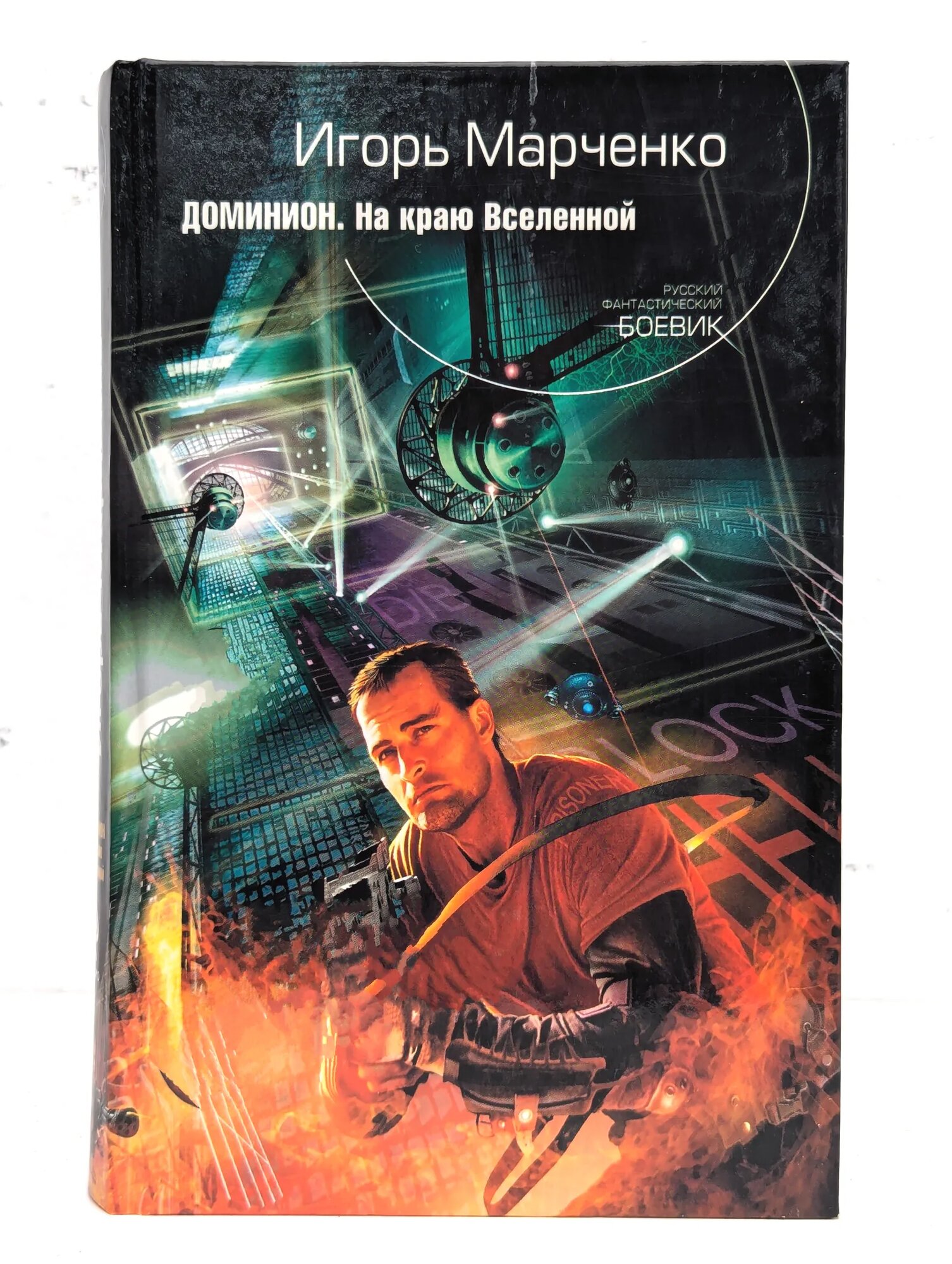 Доминион. На краю Вселенной Марченко Игорь Валерьевич 2010