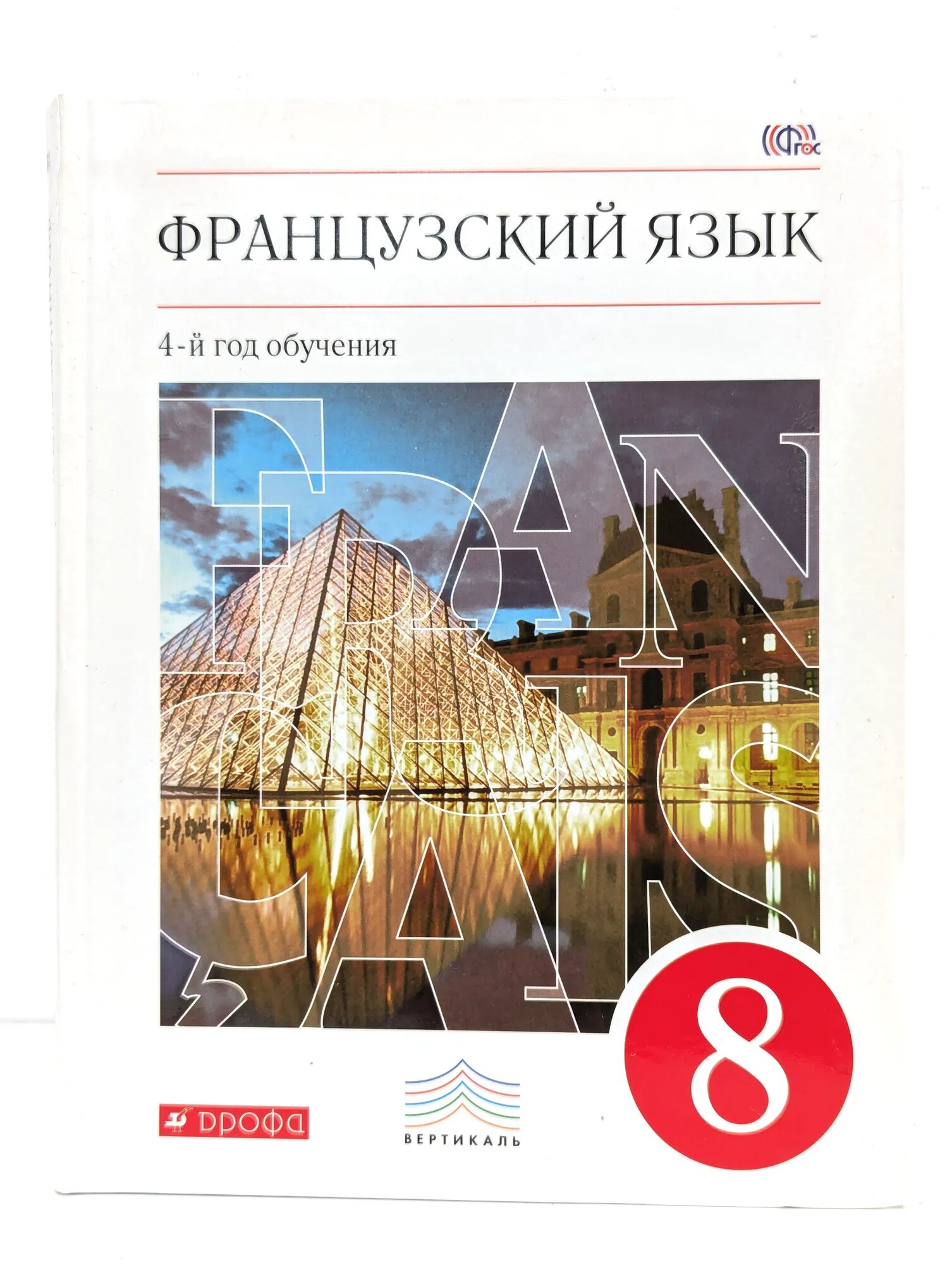 Французский язык. 8 класс Денискина Лариса Юрьевна, Шацких Вера Николаевна, Бабина Любовь Вячеславовна 2015