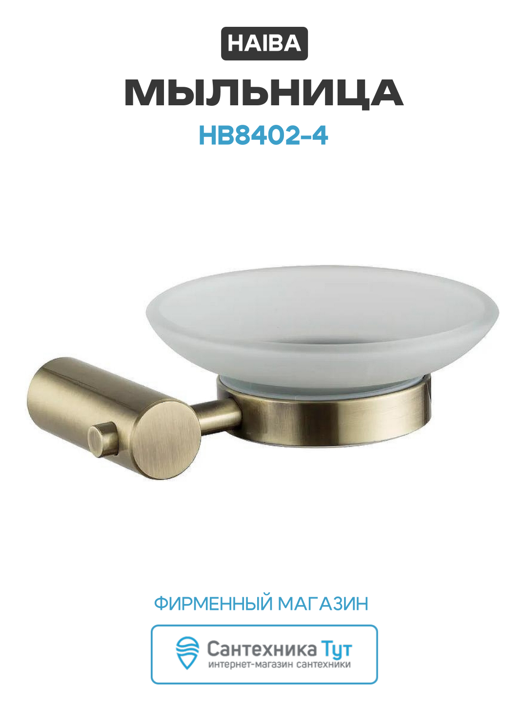 Мыльница Haiba HB8402-4 Бронза