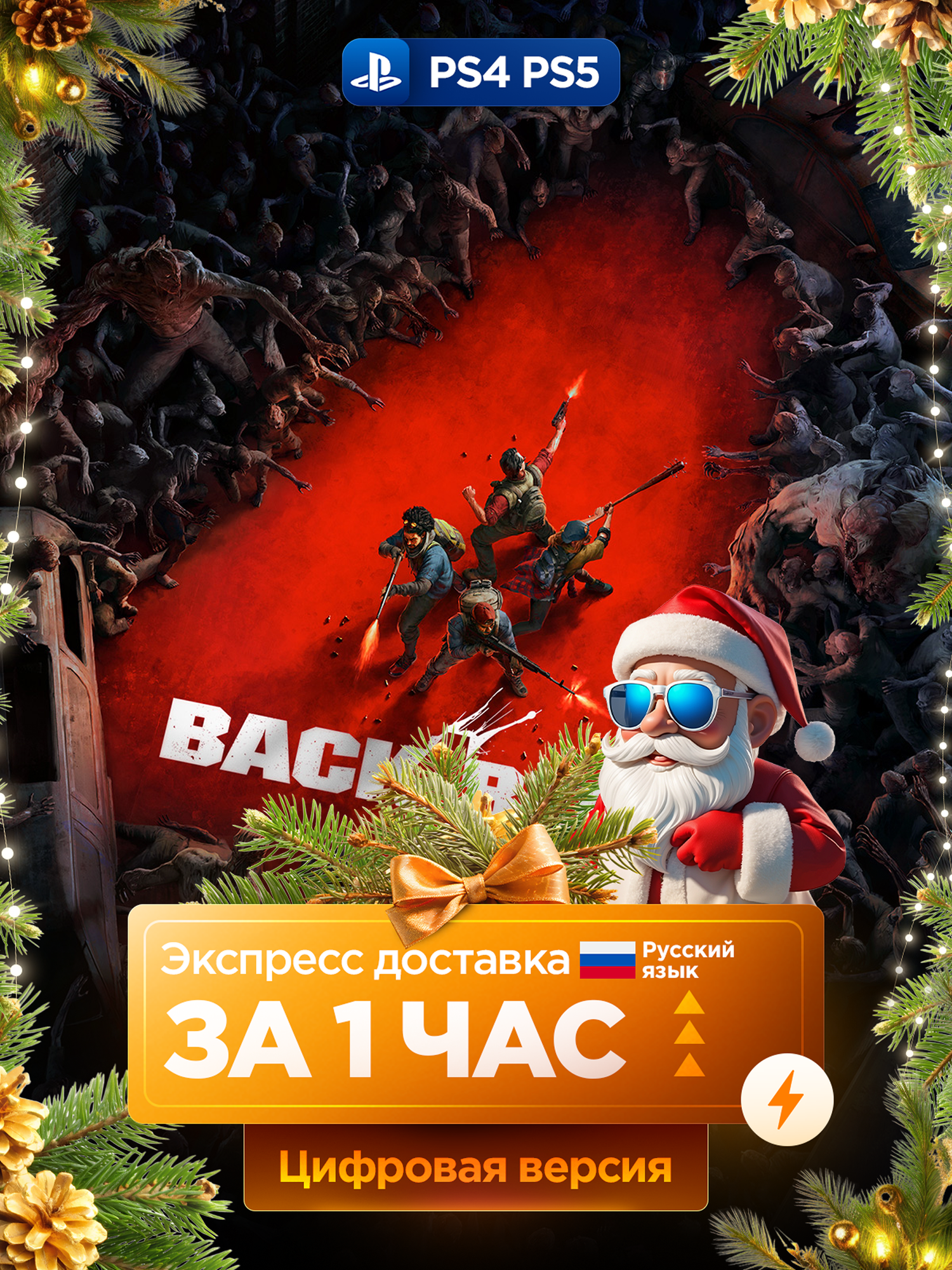 Игра Back 4 Blood для PS4 и PS5, полностью на русском языке | PlayStation 4 и 5
