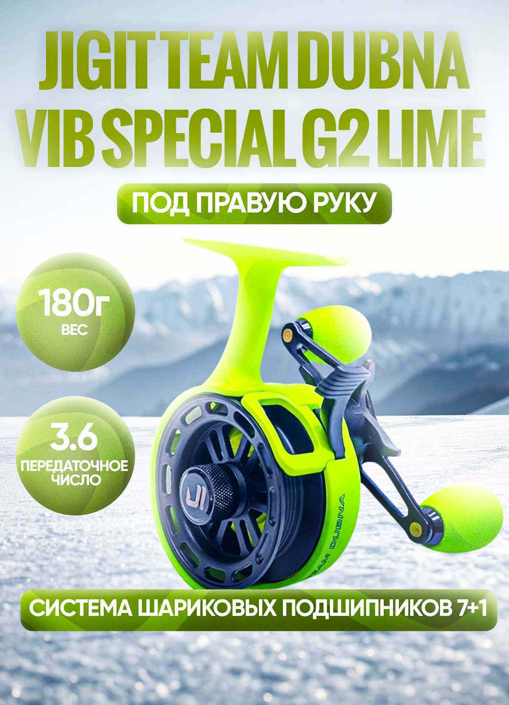 Катушка для зимней рыбалки мультипликаторная Team Dubna Jig It Vib Special G2 lime под правую руку