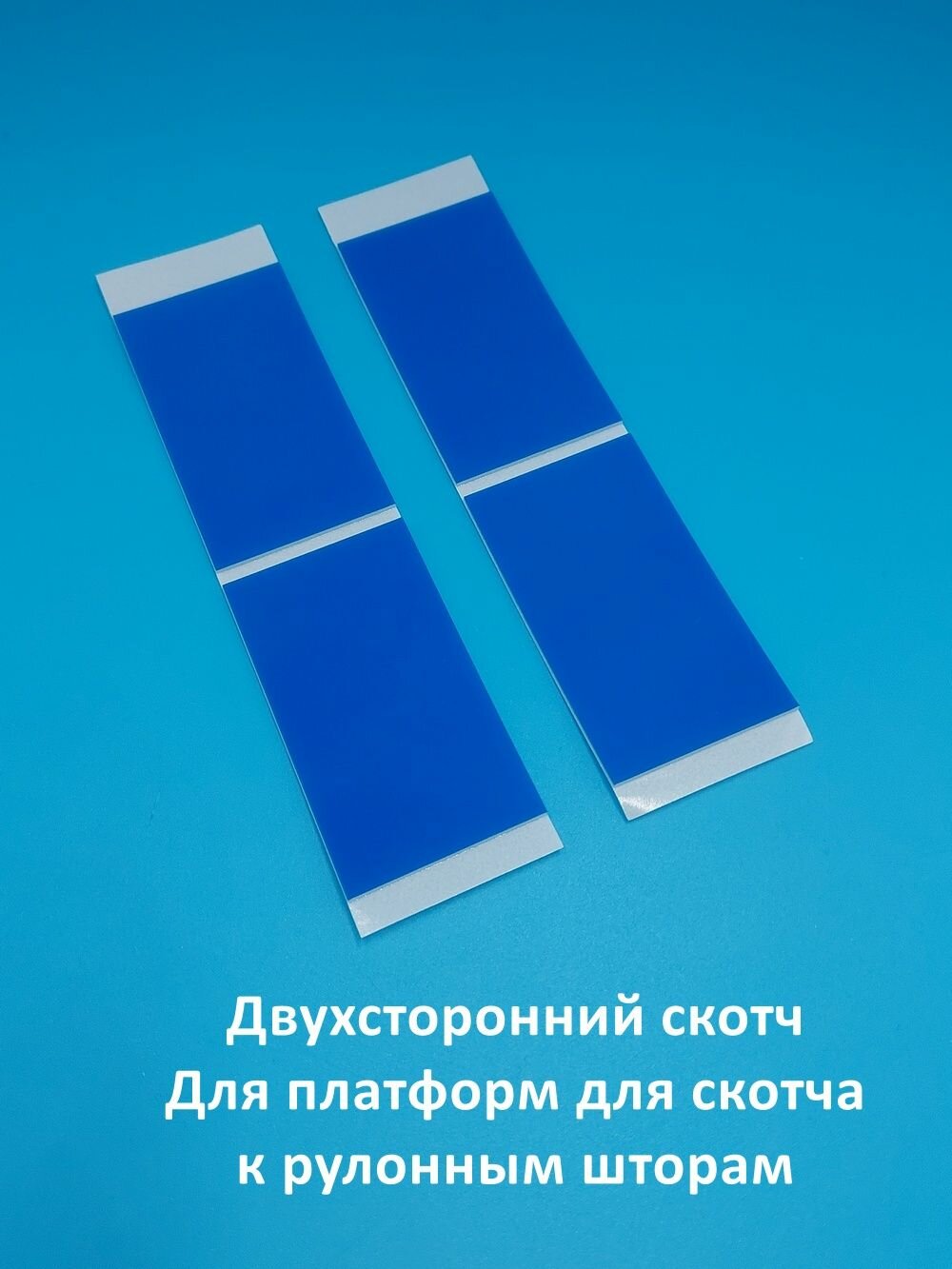 Двухсторонний прямоугольный белый скотч для платформ рулонных штор, 4 шт