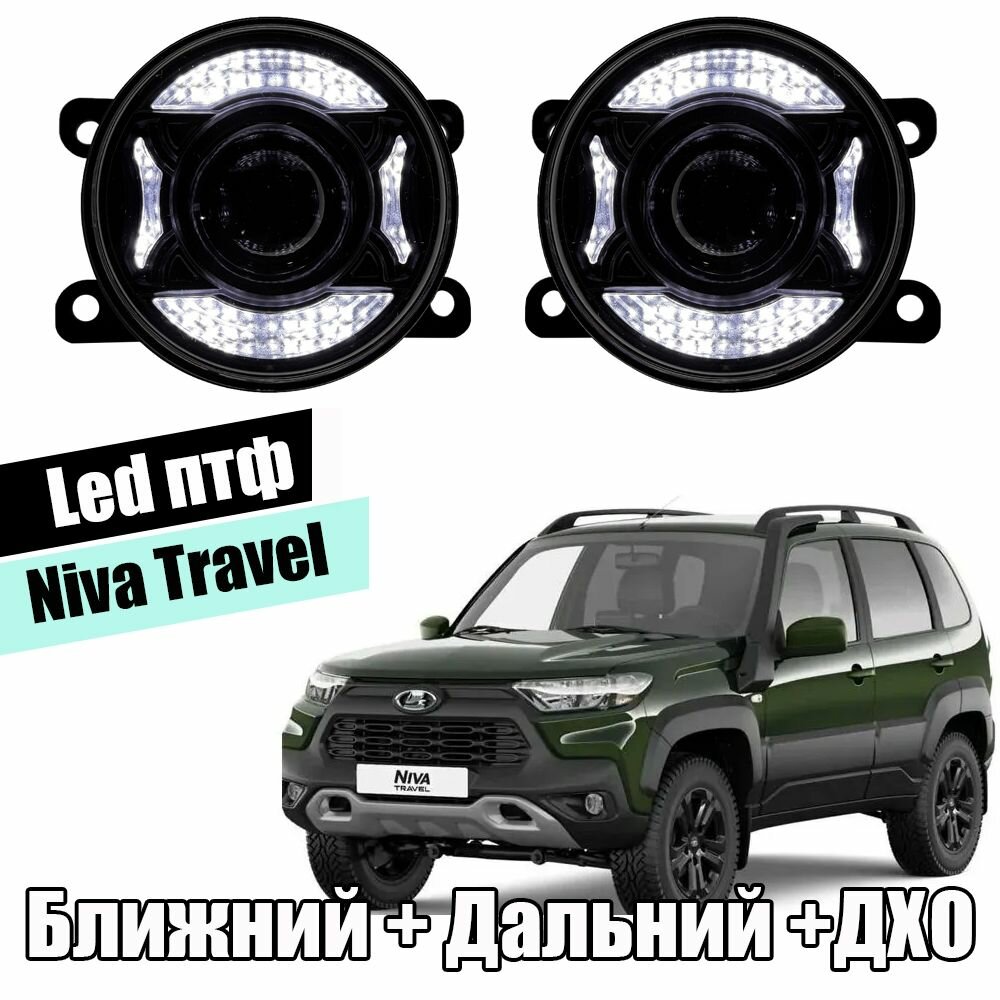 Противотуманные фары Lightbay Quatro для Lada Niva Travel ближний/дальний/дхо