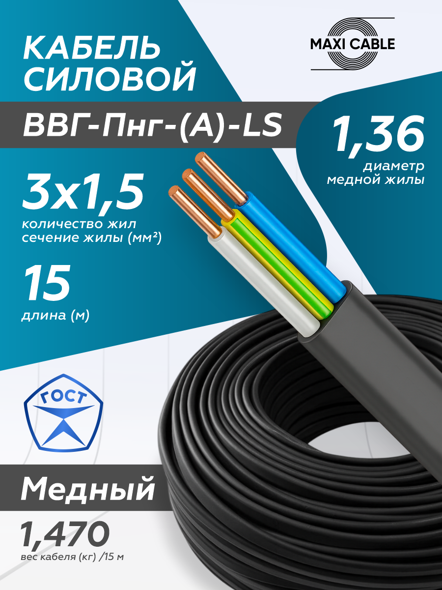 Силовой кабель MAXI CABLE ВВГ-Пнг-(А)-LS 3 х 1,5 мм, жила 1,36 мм, бухта 15 м Мосгоскабель