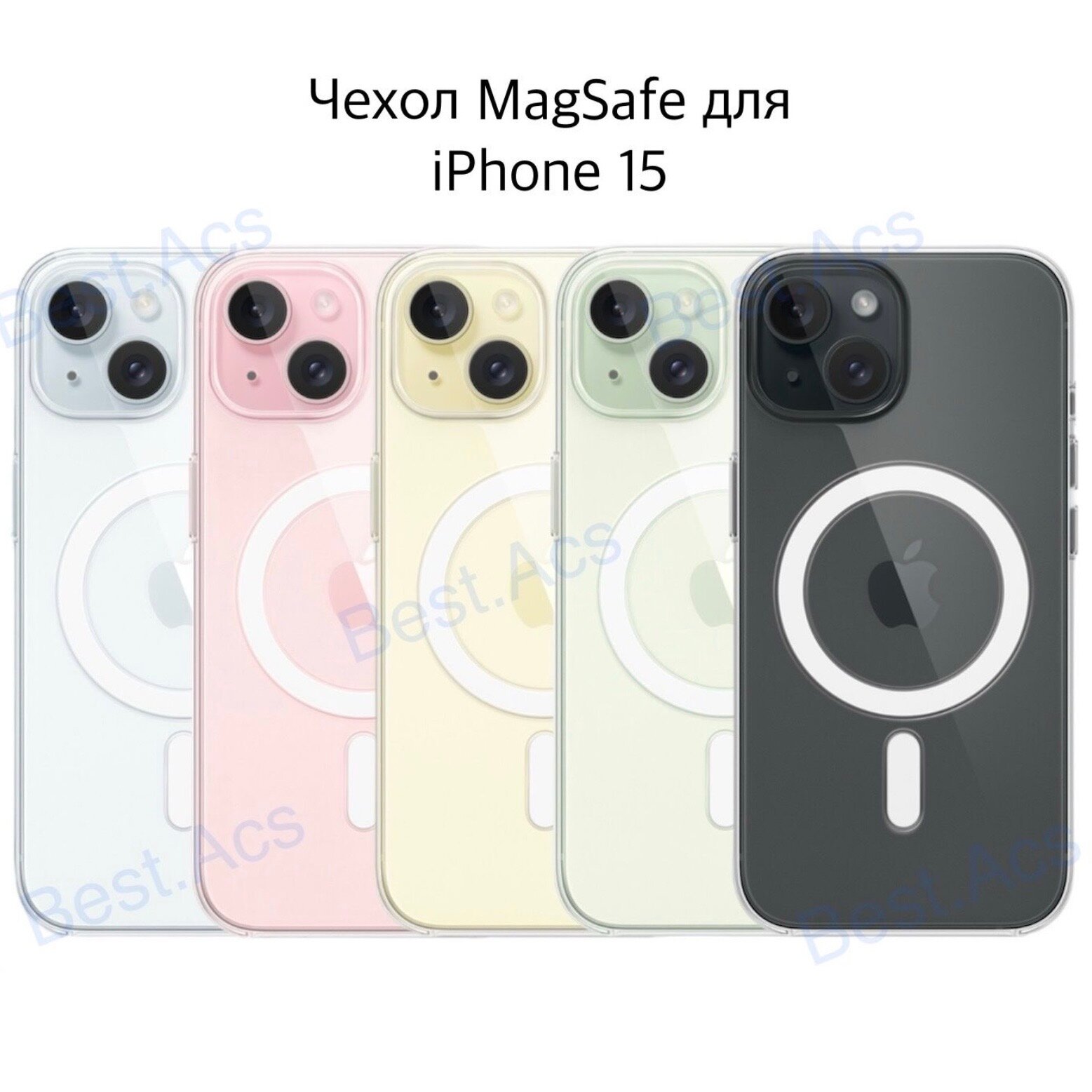 Чехол на iPhone 15 MagSafe/ прозрачный чехол для айфона 15 Best.Acs