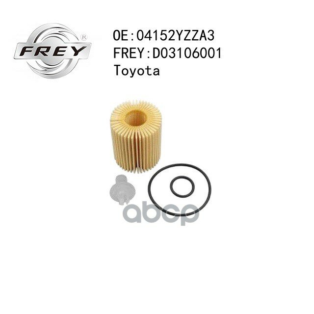Фильтр масляный Toyota Land Cruiser Prado 09-- 4.0i, Lexus GX 10-- 4.6i (элемент) FREY арт. D03106001 - высокое качество