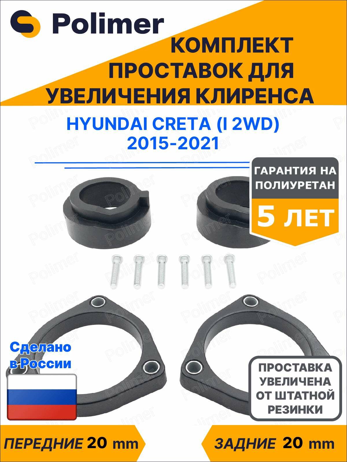 Комплект проставок увеличения клиренса Hyundai Creta (I 2WD) 2015-2021 - полиуретан 20 мм